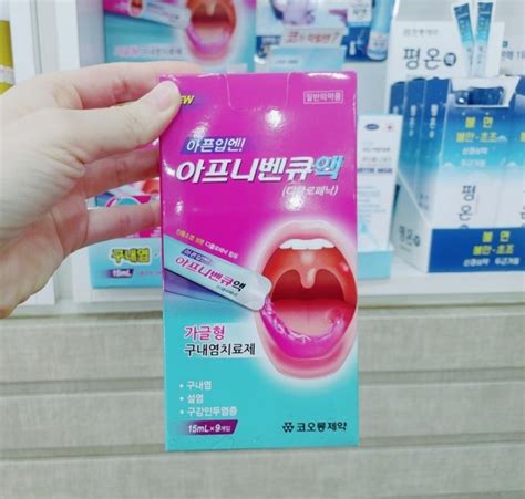 아프니벤큐액 입병났을 때 구내염 가글 사용법 네이버 블로그