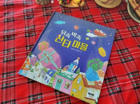 [아이와그림책] 크리스마스 그림책 그림책 서평 임선아 글 유명금 그림 맑은물출판사 네이버 블로그