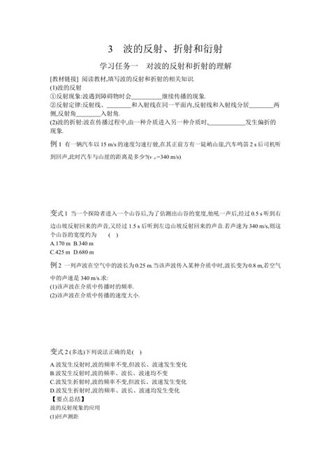 物理 波的反射、折射和衍射导学案 2024 2025学年高二上学期物理人教版2019选择性必修第一册 学案下载预览 二一课件通