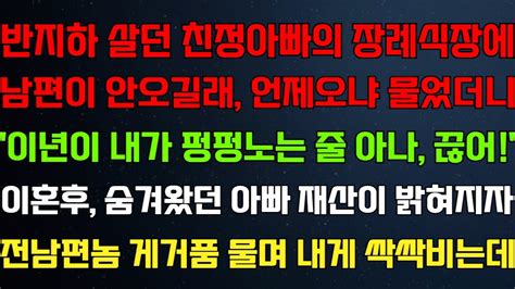 반전 신청사연 친정아빠의 장례식에 남편이 안오길래 물었더니 혼자 정리하라는데 아빠 재산 말하자 거품무는데라디오드라마사연