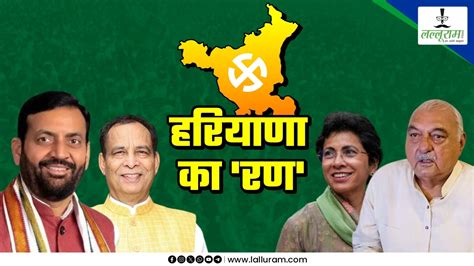 Haryana Assembly Election Results Live हरियाणा की 90 सीटों के चुनाव