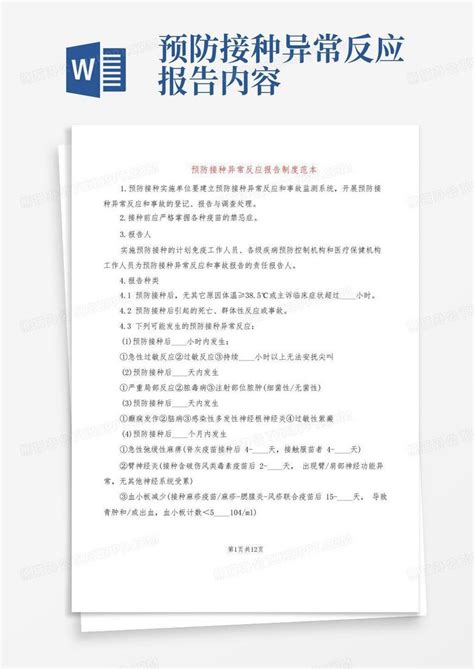 预防接种异常反应报告制度范本6篇word模板下载编号qzrbznwa熊猫办公