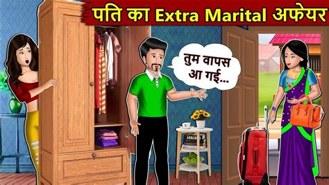 Kahani पति का Extramarital अफेयर Story In Hindi Kahaniyan Moral