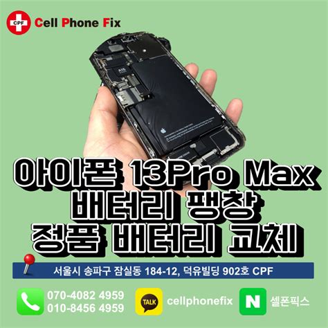 아이폰13프로맥스 배터리 부풀어 오름 배터리 팽창으로 정품 배터리 교체feat애플독립수리제공업체 셀폰픽스