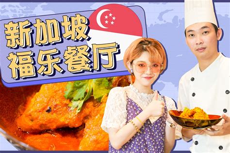 新加坡福乐餐厅主厨课堂教你做地道的南洋风味酱汁 凤凰网视频 凤凰网