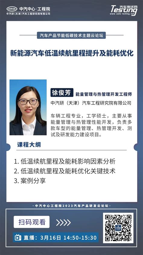 直播｜中汽中心 工程院：新能源汽车低温续航里程提升及能耗优化汽车测试在线直播汽车测试网