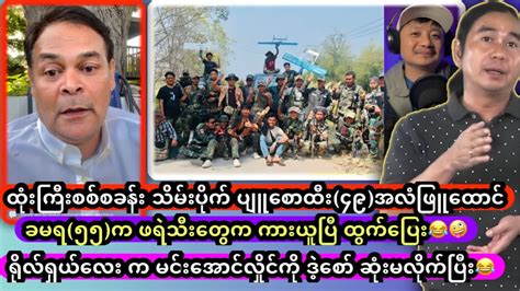 ခမရ ၅၅ က ဖရဲသီးတွေက ကားယူပြီ ထွက်ပြေး Min Aung Hlaing Youtube