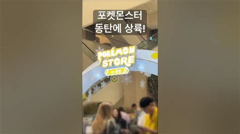 포켓몬 동탄 상륙 포켓몬 포켓몬스토어 동탄롯데백화점 동탄 데이트 Youtube