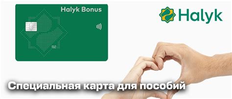 Специальная карта для пособий От Halyk Bank