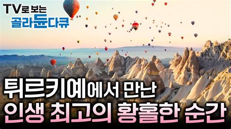 아래로는 버섯 모양의 기암괴석들이 절경을 이루고 위로는 오색 열기구가 떠다니는 황홀한 풍경 ｜튀르키예 카파도키아 여행｜세계테마