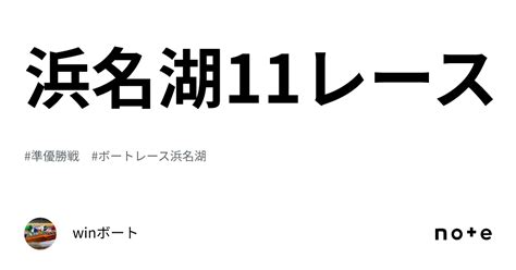浜名湖11レース｜winボート