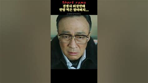 경쟁사 오너한테 한방 먹은 진양철 회장 Youtube