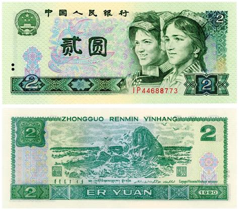 1990年2元纸币值多少钱 马甸收藏网