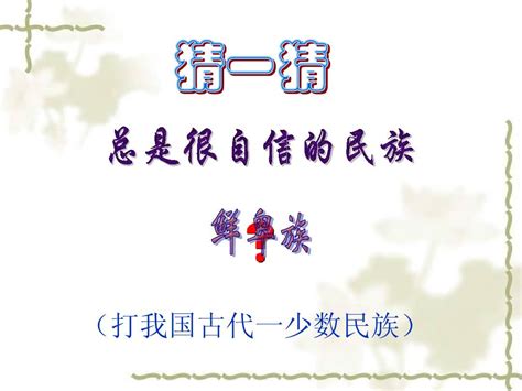 七上历史公开课第20课北方民族大融合 1word文档在线阅读与下载无忧文档