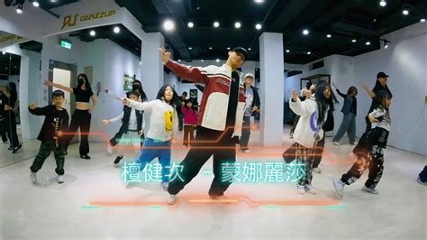 檀健次 蒙娜丽莎 小華老師 週五 歡樂跳舞班 簡易mv舞蹈版 初級跳舞課 Youtube