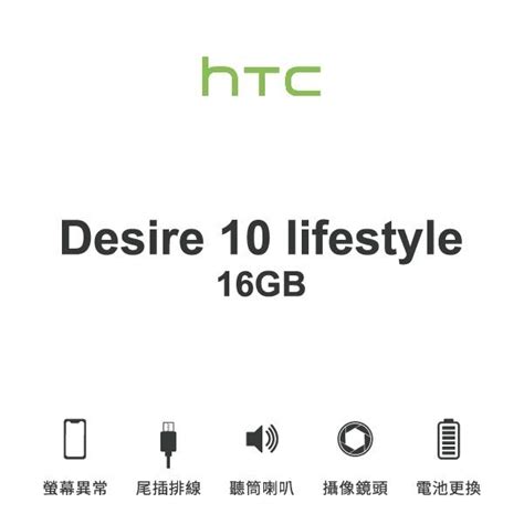 【htc】desire 10 Lifestyle 16gb 維修報價 螢幕總成 尾插 喇叭 麥克風 鏡頭 電池 零壹通訊