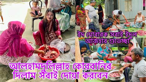 আলহামদুলিল্লাহ কোরবানির দেয়া হলো সবাইকে ইদ মোবারক পবিত্র ইদুল আজহার