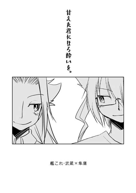【web再録】2016年にだした艦これ武蔵×隼鷹のコピー本 「甘えた君 成原とんみ🍻🐊新人v・成架 Narika さんのマンガ
