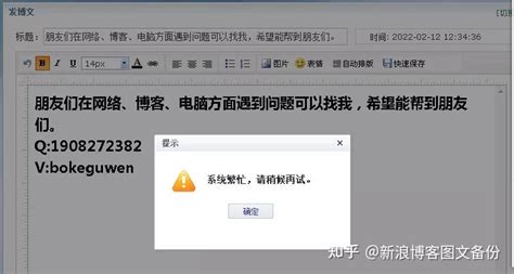 新浪博客无法发表文章，提示“系统繁忙，请稍候再试”的终极解决办法 知乎