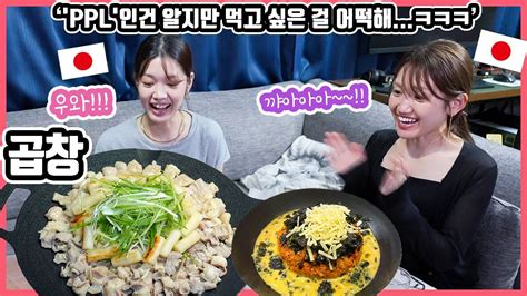 곱창에 꿀주 그리고 김치볶음밥 마무리까지 한국식으로 곱창을 먹어 본 일본인 친구들의 반응은 한일커플 한국