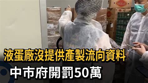 液蛋廠沒提供產製流向資料 中市府開罰50萬－民視新聞 Youtube