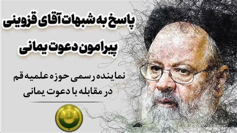 پاسخ شبهات قزوینی بر دعوت سید احمد الحسن یمانی Youtube