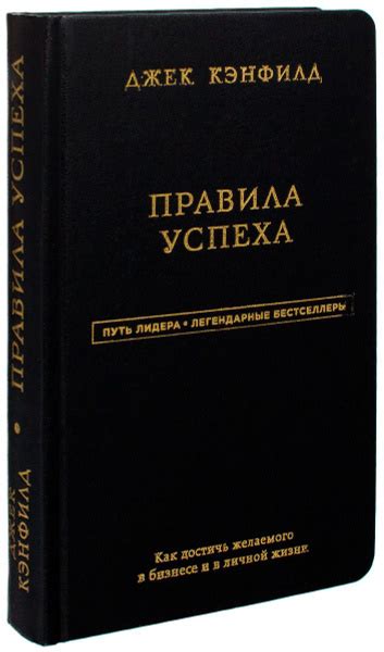 Правила успеха | Кэнфилд Джек - купить с доставкой по выгодным ценам в ...