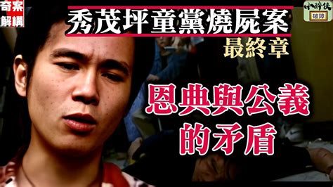 【奇案解構】秀茂坪燒屍案（最終章）：恩典與公義的矛盾｜點解會上訴得直？點解無需發還重審？點解只判三年？ 大王 傅顯進 蕃薯 許智偉