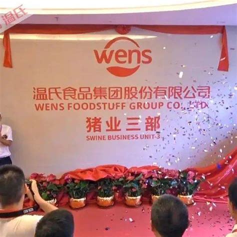 猪业三部揭幕，为温氏猪业目标实现添动力管理温志芬发展