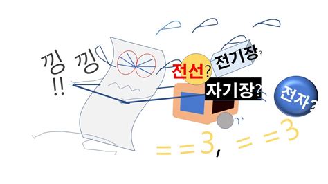 자기장전기장전선전기 에너지를 전달하는것은 무엇 Youtube