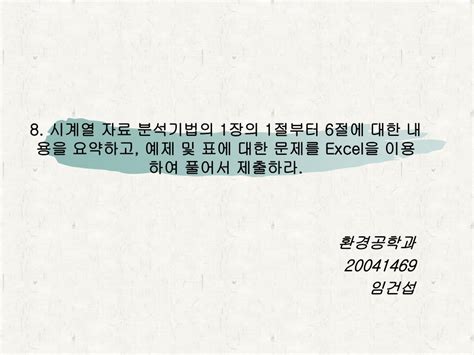 Ppt 8 시계열 자료 분석기법의 1 장의 1 절부터 6 절에 대한 내용을 요약하고 예제 및 표에 대한 문제를