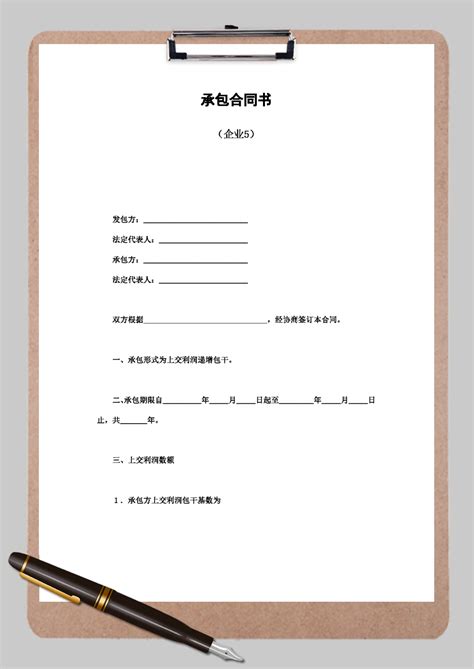 承包合同书企业5Word模板 承包合同书企业5Word模板下载 其他 脚步网