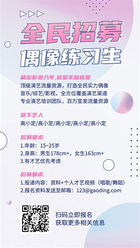 偶像练习生招募演艺通告