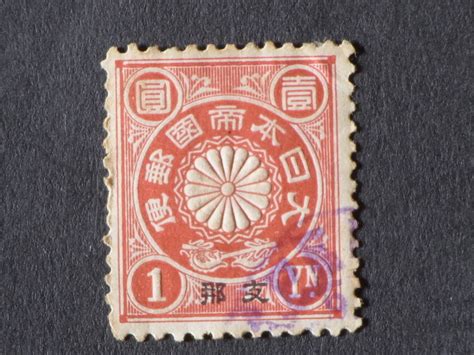 Yahooオークション 【 菊 支那 】 菊切手 支那 字入 1円 使用済み