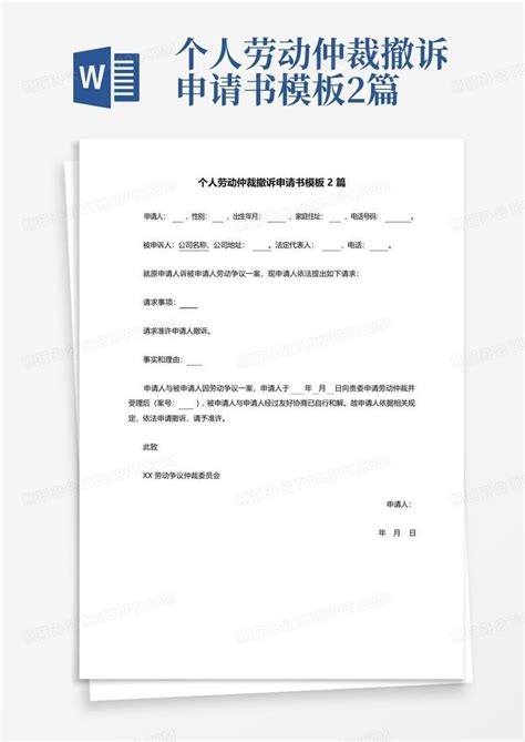 个人劳动仲裁撤诉申请书2篇Word模板下载 编号qzgavgbo 熊猫办公
