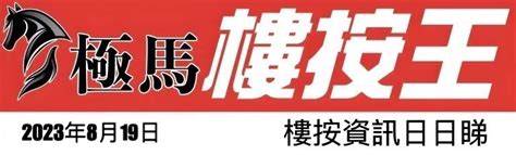 教父教您睇新聞2023 08 19 按揭轉介 極馬 按揭中介 銀行按揭 按揭 轉按 加按 Mortgage Remortgage