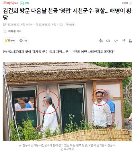 김건희 방문 다음날 천공 영접 서천군수·경찰 해명이 황당 정치시사 에펨코리아