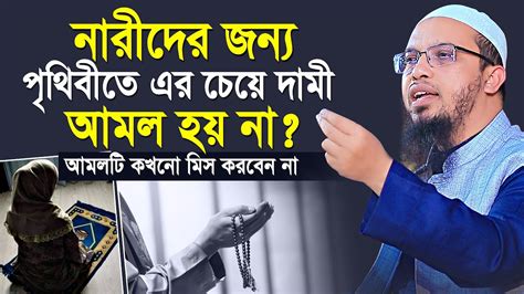 নারীদের জন্য পৃথিবীর শ্রেষ্ঠ আমল কখনো মিস করবেন না Shaikh Ahmadullah