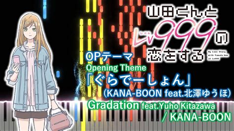 ピアノアレンジ山田くんとLv999の恋をする OPぐらでーしょん feat 北澤ゆうほ KANA BOON YouTube
