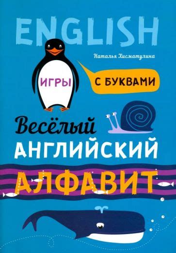Книга: "Веселый английский алфавит. Игры с буквами" - Наталья ...