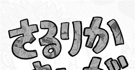 カリ腐マ さるりか 親愛なるお前へ愛を込めて ﾖｲﾏﾁのマンガ さるりか 猿理 Pixiv
