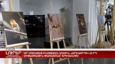Մի՛ մոռացեք բնության մասին «Արևորդի 12 րդ միջազգային փառատոնը