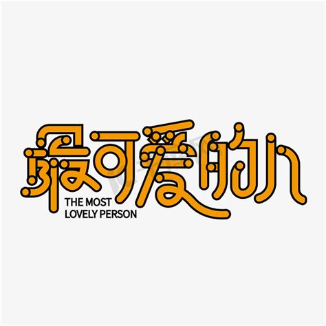 可爱的表情卡通ps艺术字体 可爱的表情卡通ps字体设计效果 千库网