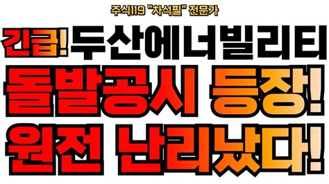 두산에너빌리티 주가 전망 돌발공시 원전 난리났다 비상사태 해외 시장 진출 두산에너빌리티 두산에너빌리티 주운남