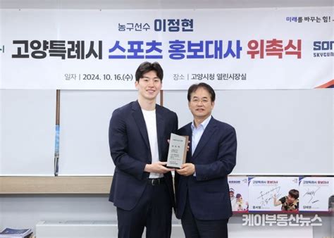 고양시 홍보대사로 고양 소노 스카이거너스 이정현 농구선수 위촉
