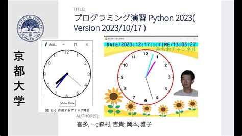 京都大学のpython プログラム演習のアナログ時計作成の宿題に挑戦！アナログ時計を，プログラムで作った。画像や日付や曜日，文字を追加しました