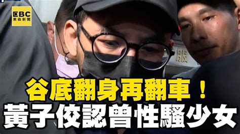 谷底翻身再翻車！黃子佼認了曾性騷少女nono受害人4？小紅老師再公布4女私訊求助newsebc Youtube