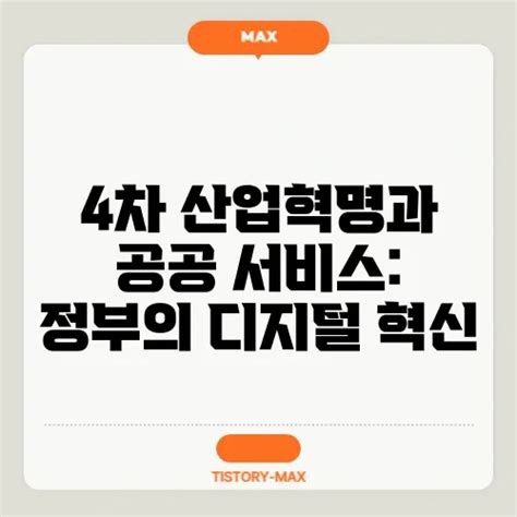 4차 산업혁명과 공공 서비스 정부의 디지털 혁신