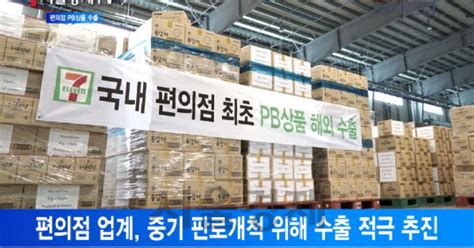 [서울경제tv] 편의점 Pb상품 해외로 해외로 中企 판로 확대