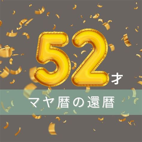 「52才」は、マヤ暦の還暦。第二の人生のスタートです！ 「自分の人生を生きる」マヤ暦（全国・東京）｜おざわたまみ＠マヤ暦ライフアドバイザー